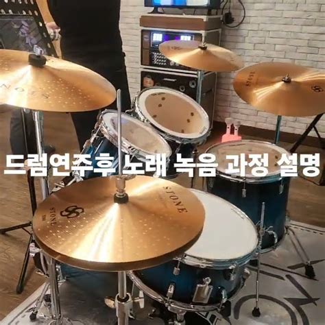 드럼 설치후 노래방기계 노래 녹음 방법설명중 Youtube