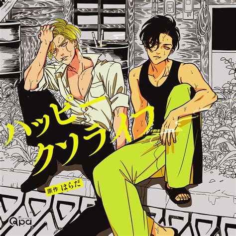 増田俊樹、中島ヨシキら出演！ はらだ原作『ハッピークソライフ』ドラマcd化決定！ Numan