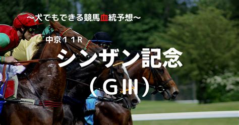 2023シンザン記念（gⅢ）予想 犬でもできる競馬血統予想