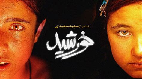 نقد و بررسی فیلم خورشید، ساخته‌ی مجید مجیدی مجله موفقیت