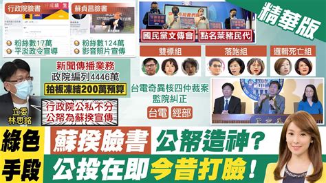 【張雅婷報新聞】粉絲數差8倍蘇臉書比政院活躍 藍轟公帑造神｜政治照妖鏡國民黨點名 協尋萊豬迴力鏢民代 精華版 中天新聞ctinews