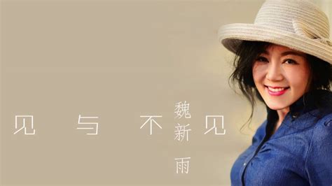 HD魏新雨 見與不見 新歌 歌詞字幕 完整高清音質 YouTube