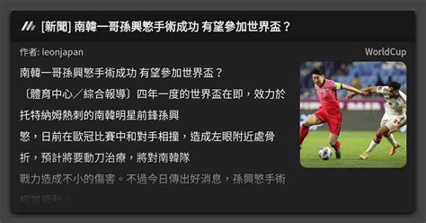 新聞 南韓一哥孫興慜手術成功 有望參加世界盃？ 看板 Worldcup Mo Ptt 鄉公所
