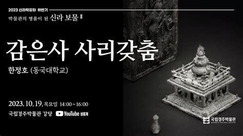[신라학강좌②] 감은사 사리갖춤 10월 19일 목 오후 2시 박물관의 명품이 된 신라 보물들Ⅱ Youtube