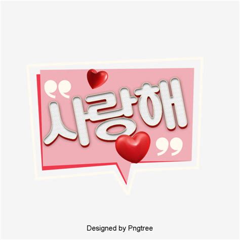사랑해 카툰 한국 캘리그래피 말풍선 대화 기포 텍스트 효과 Psd 무료 다운로드
