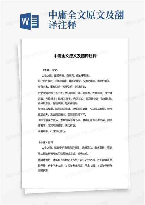 中庸全文原文及翻译注释Word模板下载 编号qzvxdjbn 熊猫办公