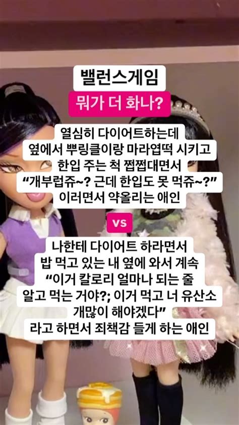 밸런스걸 밸런스게임 💅🏻 2222 왜 나한테 살빼라마라야 💅🏻🤬 밸런스게임 연애심리 연애밸런스게임 커플게임