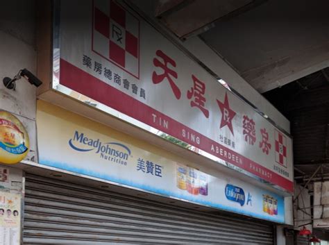 天星藥房 香港藥房網