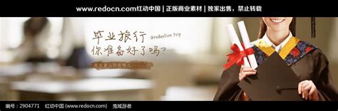 毕业旅行铜牛首页轮番海报图片下载 红动中国