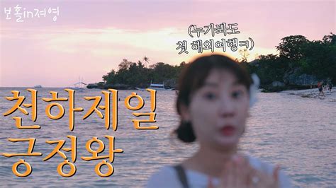 🐬 Sub 보홀in져영 Ep2 은근히 사건사고가 계속 일어나는 천하제일 긍정왕의 여행 브이로그 헤난 타왈라 리조트 알로나비치 맛집 Youtube