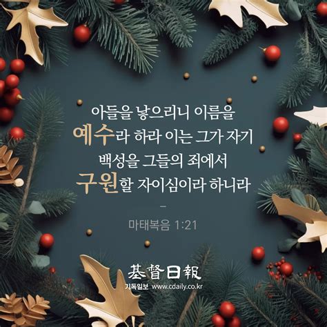 기독일보 [매일 성구] 아들을 낳으리니 이름을 예수라 하라 이는 그가 자기 백성을 그들의 죄에서