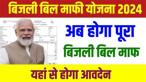 Bijali Bill Mafi Yojana यहाँ से अपना बिल माफ़ करवाए Direct Pm Modi