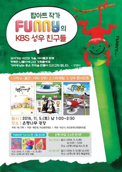 팝아트 작가 퍼니의 Kbs 성우친구들 은행나무길서 만난다아산시사신문