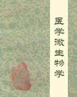 立克次体 医学微生物学在线阅读 中医宝典
