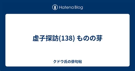 虚子探訪 138 ものの芽 クドウ氏の俳句帖