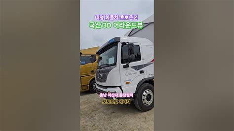 대형차 초보운전 사각지대 사고예방 국산 어라운드뷰 옴니뷰 Ns4 충남 아산시 출장설치 오토모빌게러지 화물차어라운드뷰 대형차어라운드뷰 Youtube