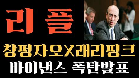 리플 코인 창펑자오x래리핑크 긴급 바이낸스 드디어 작심했다 폭탄발표 지금빨리보셔야합니다 리플목표가 리플호재 리플전망 리플코인목표가 리플코인호재 리플