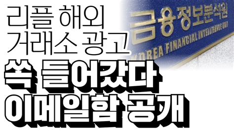 리플 비트코인 이더리움 리플 해외 거래소 광고 쏙 들어갔습니다 이메일함 공개” 금융정보분석원 Youtube