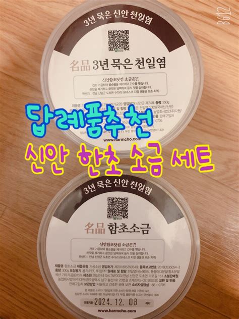 부모님환갑선물 돌잔치답례품 신안함초선물세트 딱이네요 네이버 블로그