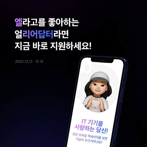 엘라고를 좋아하는 얼리어답터라면 지금 바로 지원하세요 공모전 대외활동 링커리어