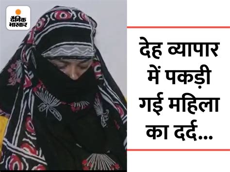 Brought To Indore Via Maharashtra Started Prostitution In The Flat Caught The Woman पश्चिम