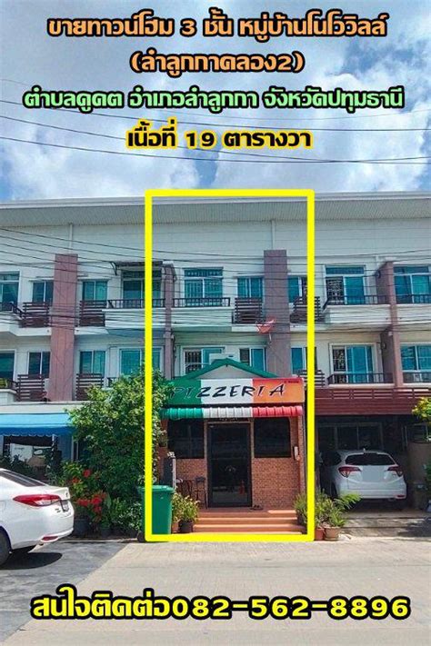 ขายทาวน์โฮม 3 ชั้น หมู่บ้านโนโววิลล์ ลำลูกกาคลอง2 ตำบลคูคต จังหวัด