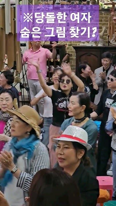 나 여기 있어요 당돌한 여자 Shorts 당돌한여자 미스터팡 허브나라농원 봉당야유회 봉숭아학당문화혁신학교 막춤 봉숭아학당 웃음치료 긍정확언 봉당