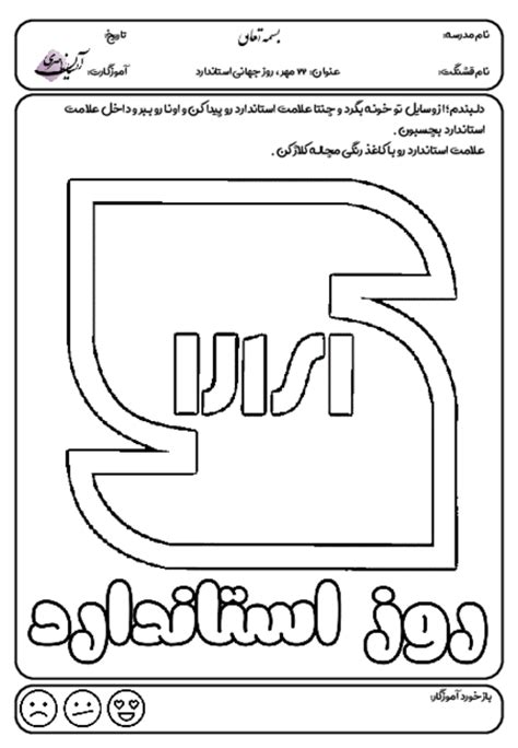 کاربرگ روز جهانی استاندارد 22 مهر روز استاندارد 22 مهر روز جهانی استاندارد کاربرگ رنگ