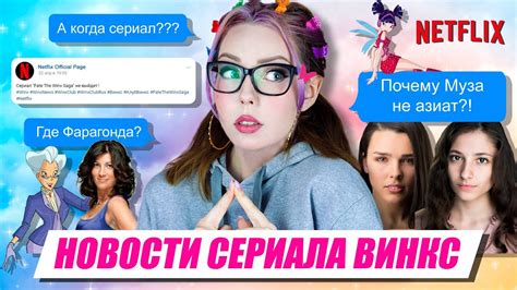 НУ И ГДЕ ТАМ СЕРИАЛ ВИНКС НЕТФЛИКС 🙄 Youtube