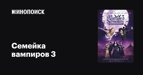Семейка вампиров 3 — трейлеры даты премьер — Кинопоиск