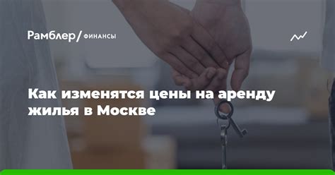 Как изменятся цены на аренду жилья в Москве Рамблер личные финансы