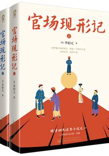 官场现形记（全2册） 李伯元 小说最新章节全文免费在线阅读下载 Qq阅读