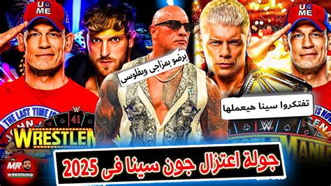 جون سينا ضد كودى رودز لكن فى مشكله كلنا عارفينها جولة جون سينا