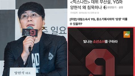 방송 Yg 양현석 믹스나인 상생 노력하겠다기다려달라 Ytn