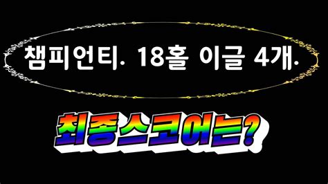 상위1골프 18홀 이글4개 오픈투어 2등 기록 게임 스크린골프 투비전 Youtube