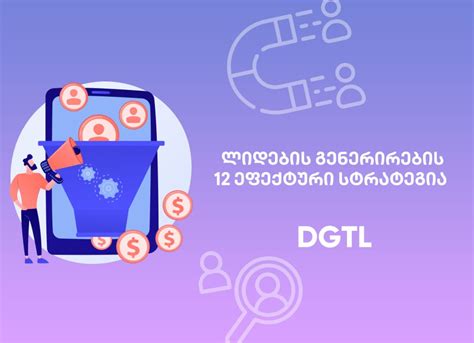 ლიდების გენერირების 12 ეფექტური სტრატეგია მაგალითები