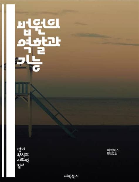 법원의 역할과 기능 법원 재판 판사 소송 법률 민사 형사 항소 증거 판결 법정 절차 조정 중재 법령 권리 의무 변호사 원고 피고