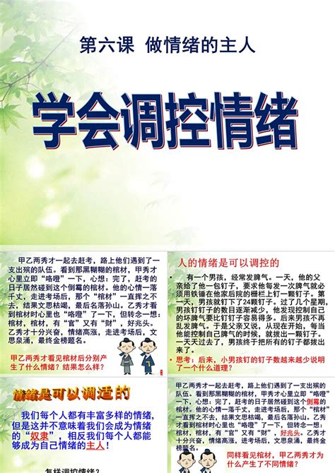 《学会调控情绪》做情绪的主人ppt课件卡卡办公