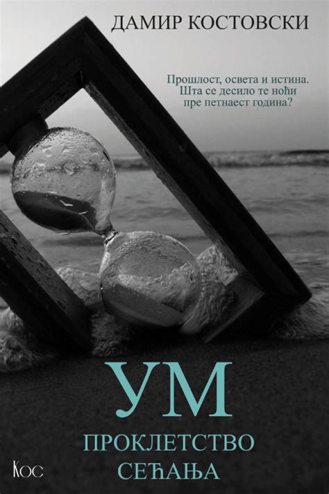 Književna Omladina Srbije Ново Роман УМ проклетство сећања Дамира Костовског Шта се