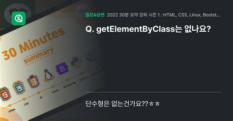Getelementbyclass는 없나요 인프런 커뮤니티 질문and답변
