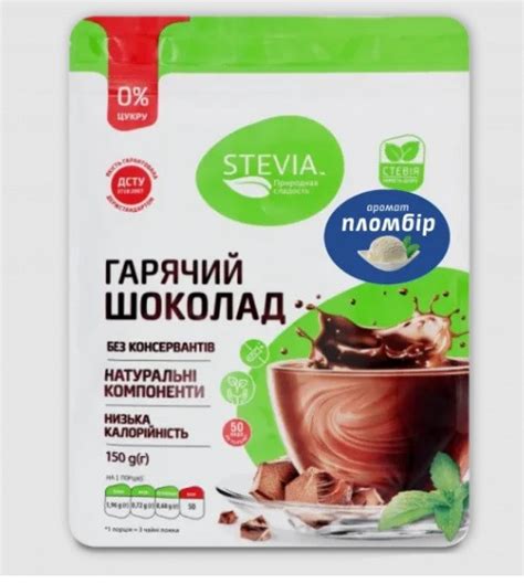 Гарячий шоколад зі смаком пломбіру без цукру STEVIA, 150г від продавця ...