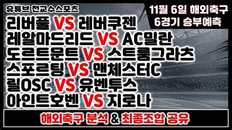 ⚽해외축구분석⚽11월6일 축구분석 스포츠분석 프로토분석 토토분석 축구승무패 Youtube