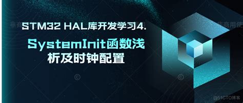 Stm32 Hal库开发学习4systeminit函数浅析及时钟配置51cto博客stm32 Hal Systick