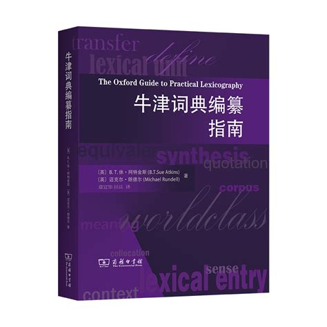 牛津词典编纂指南 技术交流与词典编修 Freemdict Forum