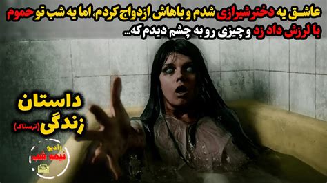 عاشق دختر شیرازی شدم و باهاش ازدواج کردم،اما یه شب تو حموم با لرزش داد