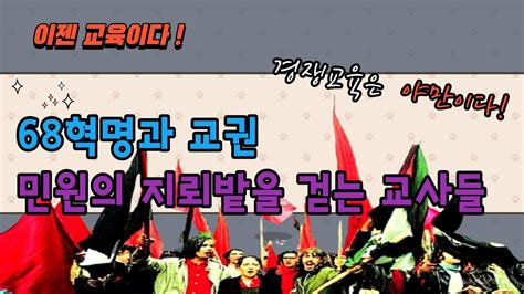 【대학평준화 무상화】 68혁명과 교사의 권리 민원의 지뢰밭을 걷는 교사들 I 김누리교수 Youtube