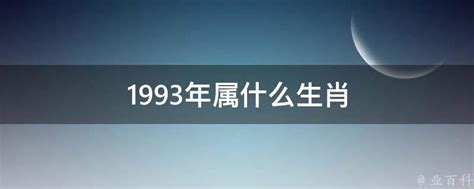 1993年属什么生肖 业百科
