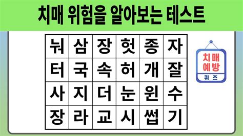 치매 위험을 알아보는 테스트 【숨은단어찾기 치매예방퀴즈 치매예방활동 숨은단어퀴즈 단어퀴즈】 Youtube