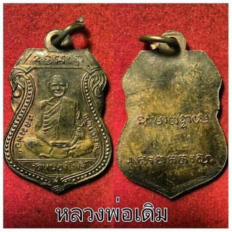 เหรียญเสมาเล็กหลังยันต์ หลวงพ่อเดิม วัดหนองโพธิ์ นครสวรรค์ เหรียญ ศรัทธา