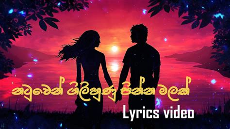 Natuwen Gilihunu Pinna Malak නටුවෙන් ගිලිහුනු පින්න මලක් Priyal Amarasinghe Lyrics Video